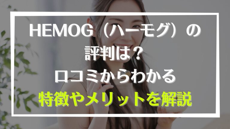 HeMog（ハーモグ）の評判は？口コミからわかる特徴やメリットを解説 | 宅食マルシェ
