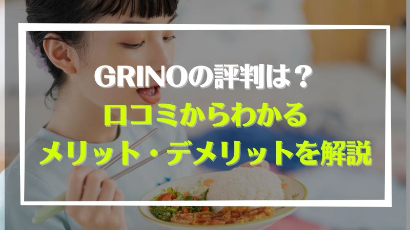 Grino（グリノ） | 宅食マルシェ